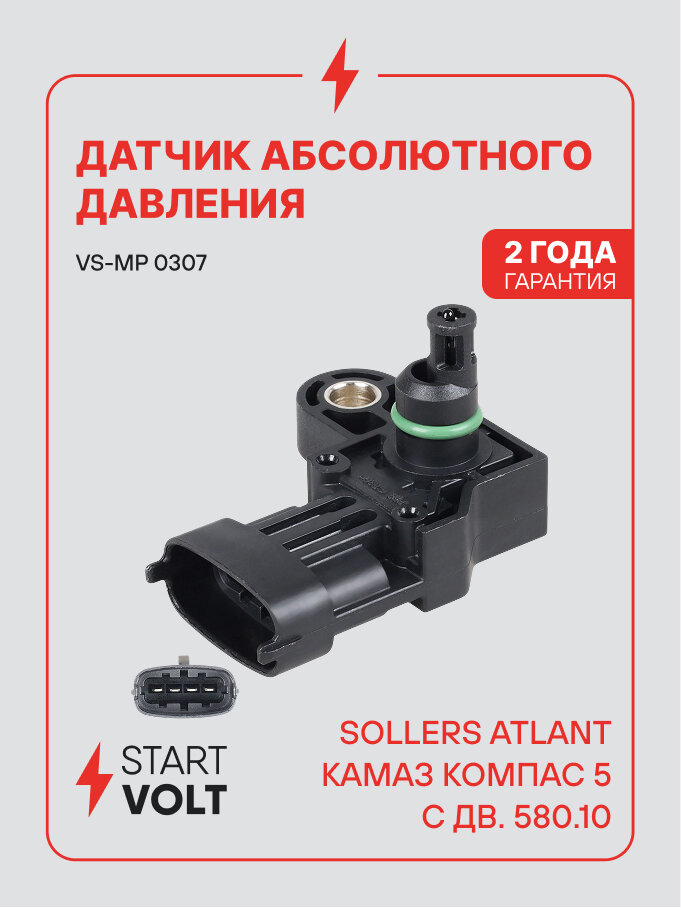 Датчик абсолютного давления ДАД для автомобилей Sollers Atlant / Kamaz Kompas 5 STARTVOLT VS-MP 0307