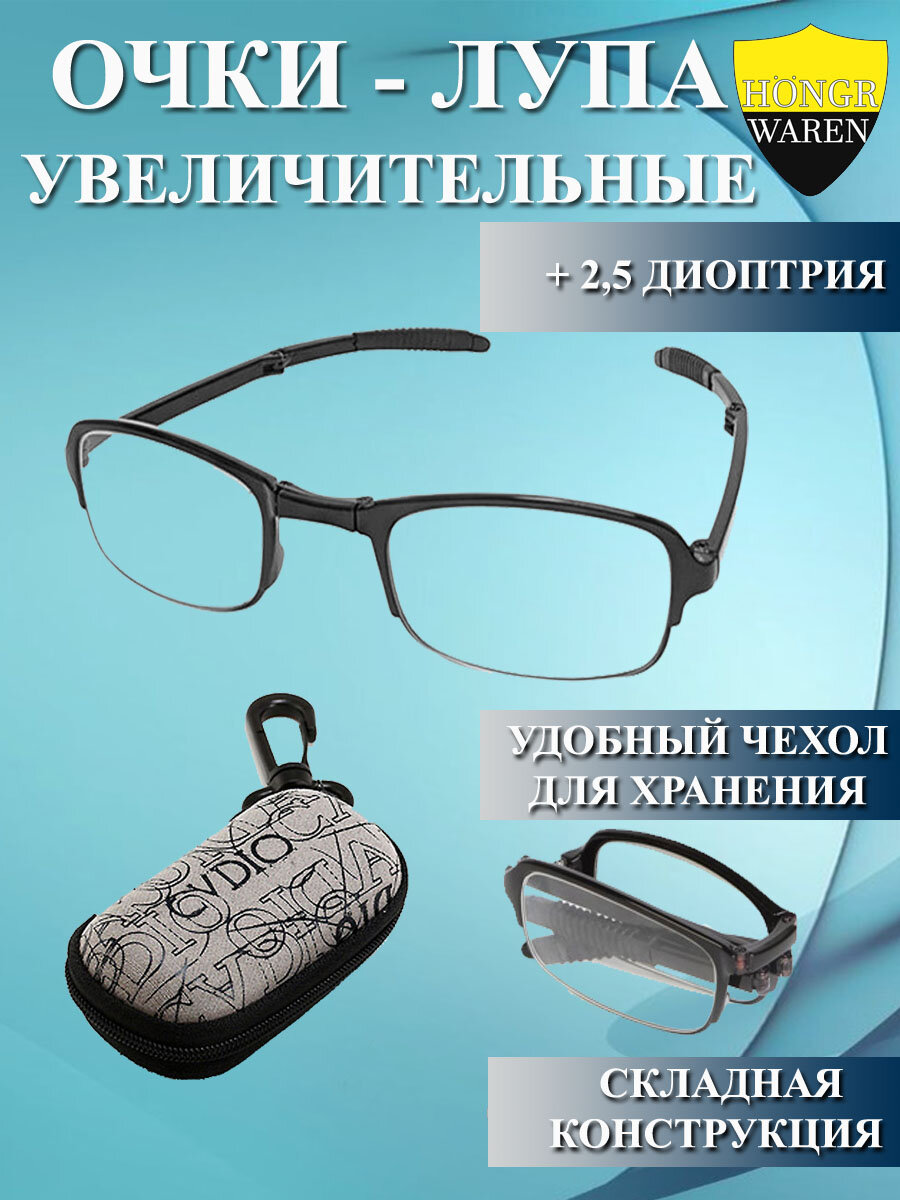 Очки лупа увеличительные складные фокус плюс