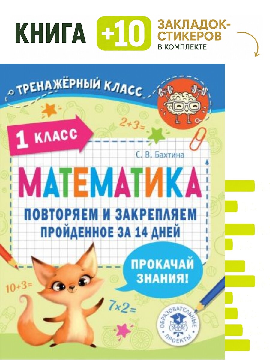 Математика. 1 класс. Повторяем и закрепляем пройденное за 14 дней. Комплект: книга + 10 закладок-стикеров