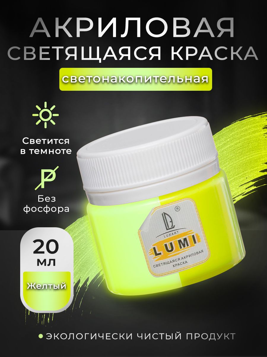 Luxart Краска акриловая светящаяся LuxLumi цвет желтый люминесцентный 20 мл