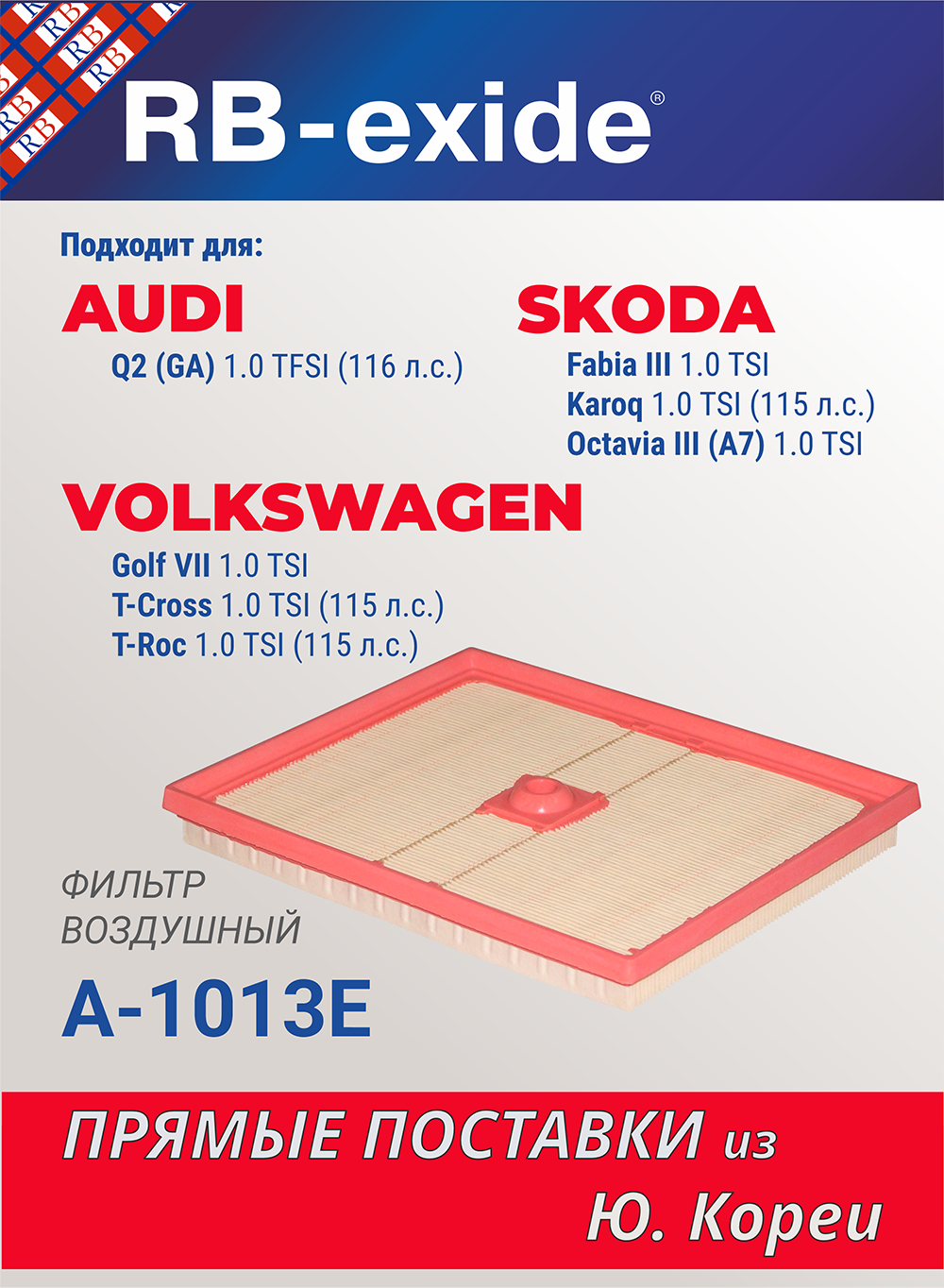 Воздушный фильтр RB-exide A-1031E KIA Rio III (UB) 1.2 (для европейского рынка) 28113-1W000
