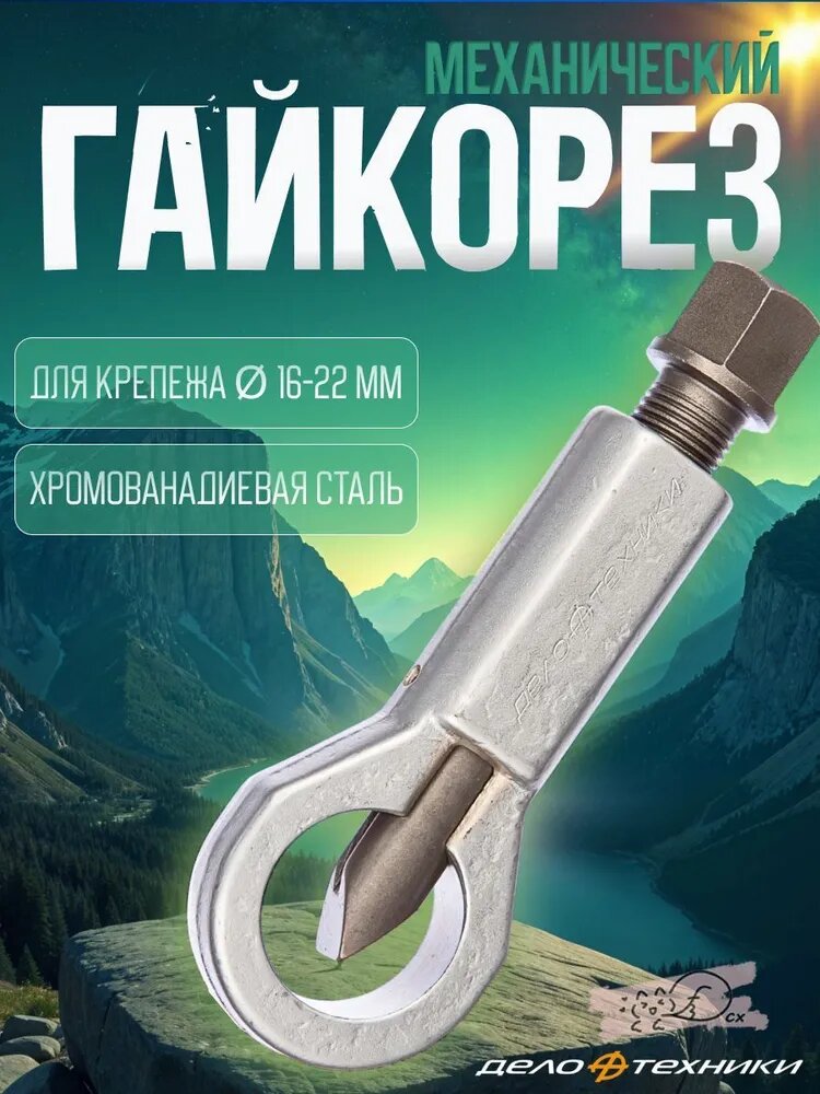 Гайколом 16-22 мм / Гайкорез механический Дело Техники