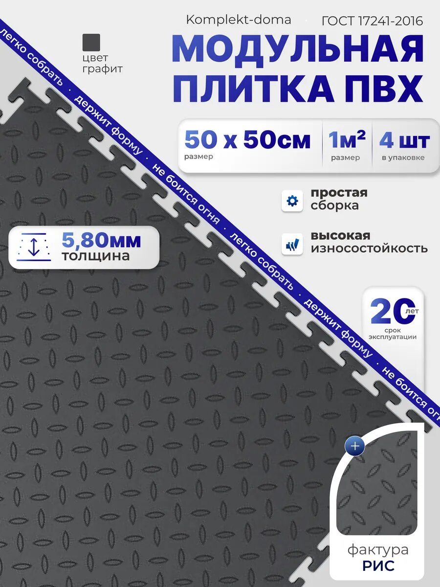 Модульная ПВХ плитка для Гаража, Цеха, Склада. Износостойкая. Модули 50х50см.4шт (1м2) Цвет "Графит", Рисунок "Рис"