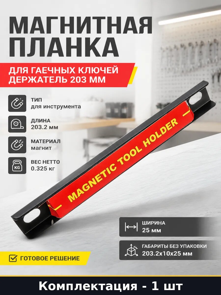 Магнитная планка для гаечных ключей держатель 203 мм