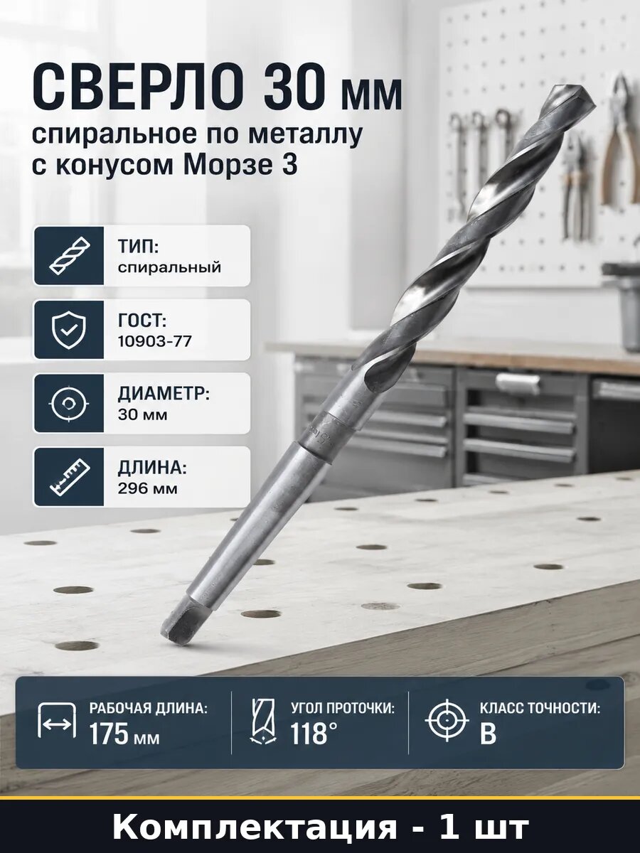 Сверло 30 мм спиральное по металлу с конусом Морзе 3