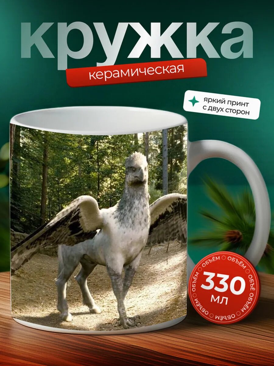 Кружка Гиппогриф,