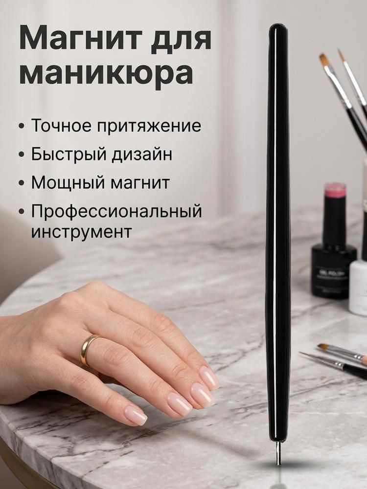Магнитный инструмент для ногтей