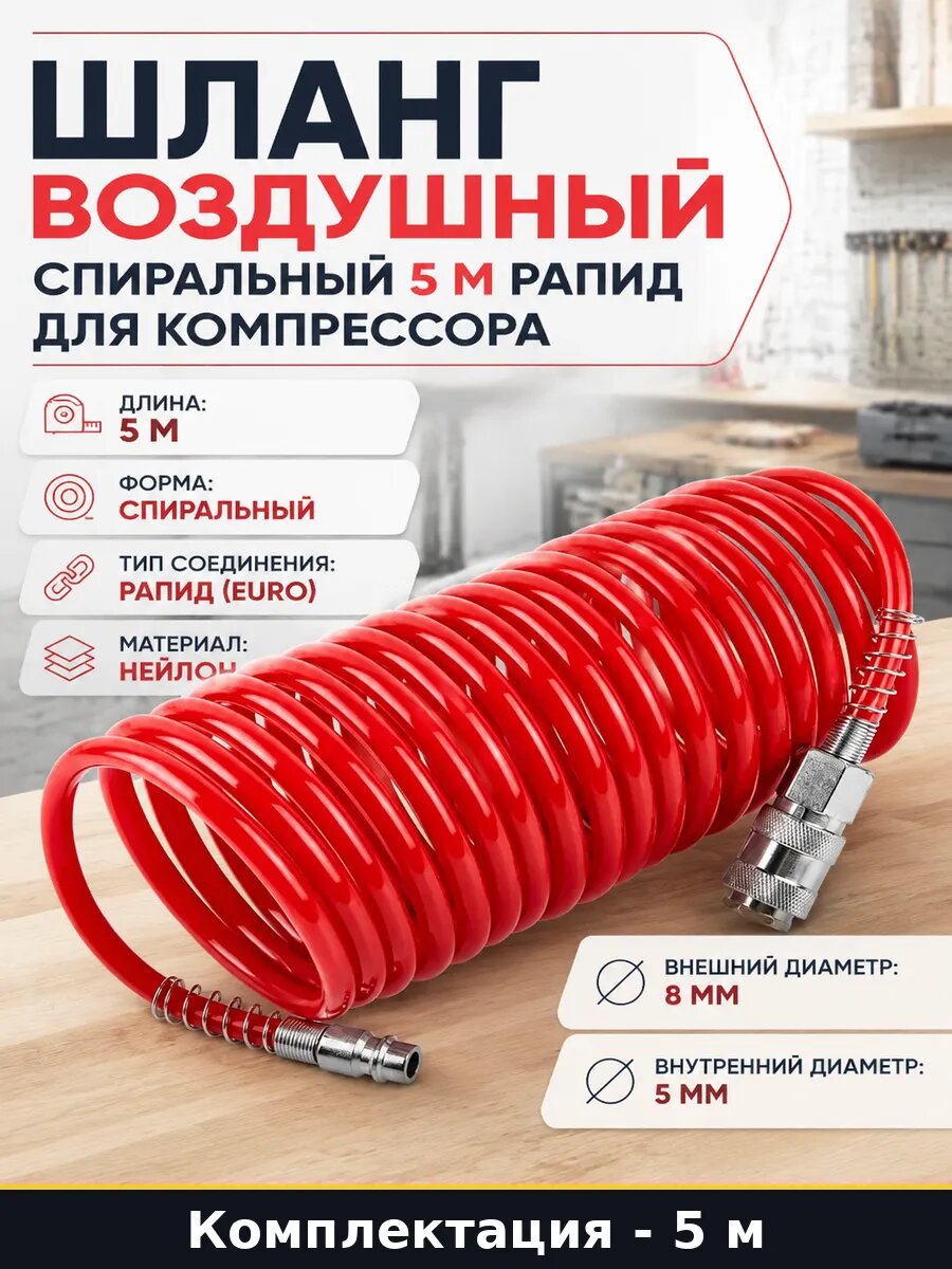 Шланг воздушный спиральный 5 м рапид для компрессора