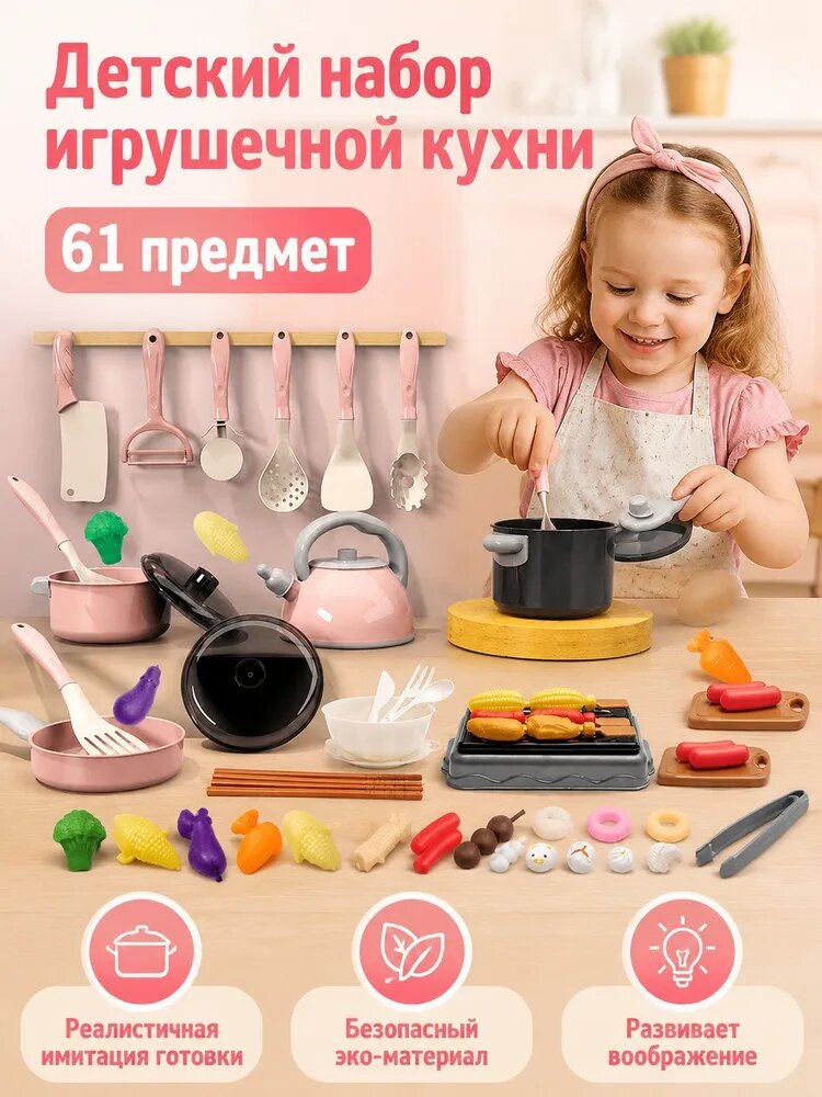 Набор игрушек для ролевой игры Мини-кухня из 61 предмета: посуда, плита, фрукты и овощи, розовый