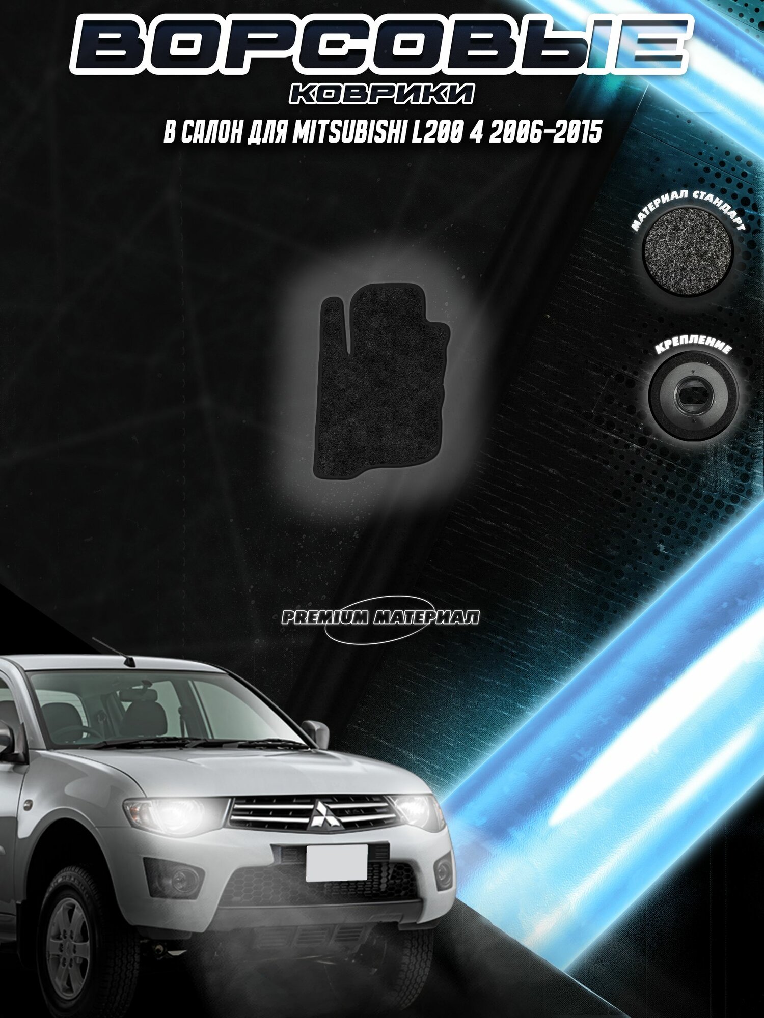 Водительский Ворсовый коврик "Стандарт" для Митсубиши Л200 / Mitsubishi L200 4 2006-2015 Черный