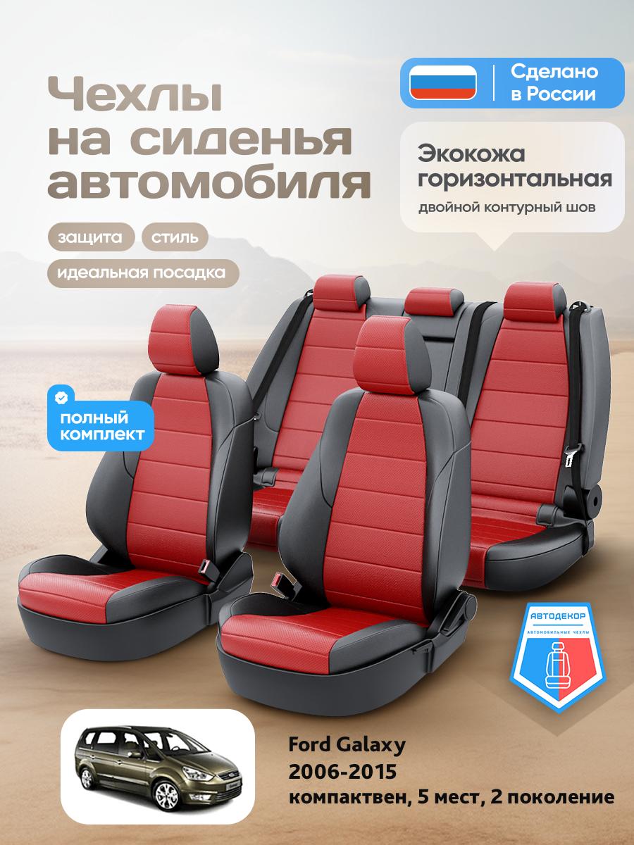Чехлы Форд Галакси (Ford Galaxy) 2006-2015 2 5 мест Экокожа Красный AD1411-CV1605 АвтоДекор