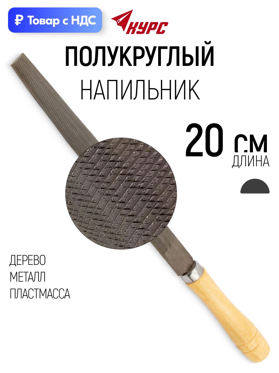Напильник полукруглый 200 мм по металлу дереву пластмассе