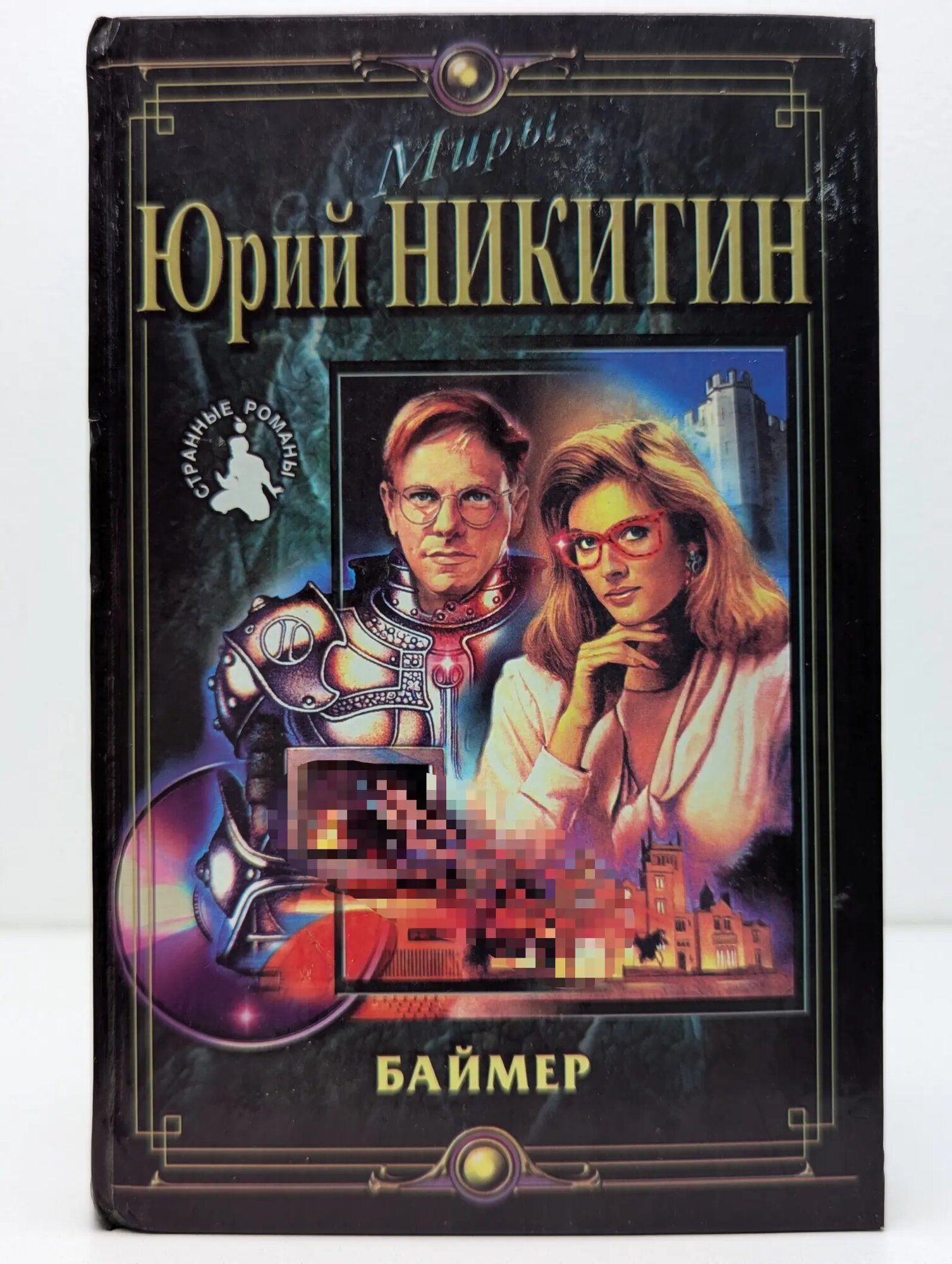 Баймер Никитин Юрий Александрович 2001
