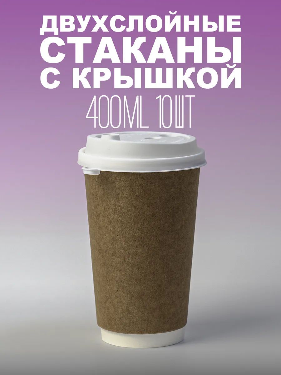 Стаканы двухслойные 400 мл с крышкой - 10 шт