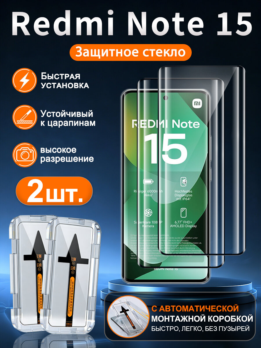 2 шт. Защитное стекло на Xiaomi Redmi Note 15 4G/5G, высокое разрешение + защита от царапин + без пузырьков