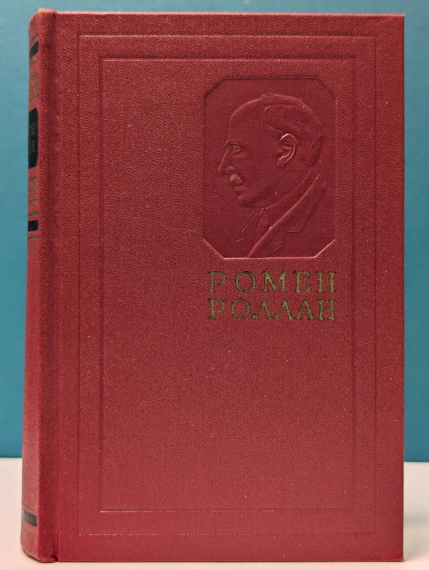 Ромен Роллан. Собрание сочинений в 14 томах. Том 1 Роллан Ромен 1954