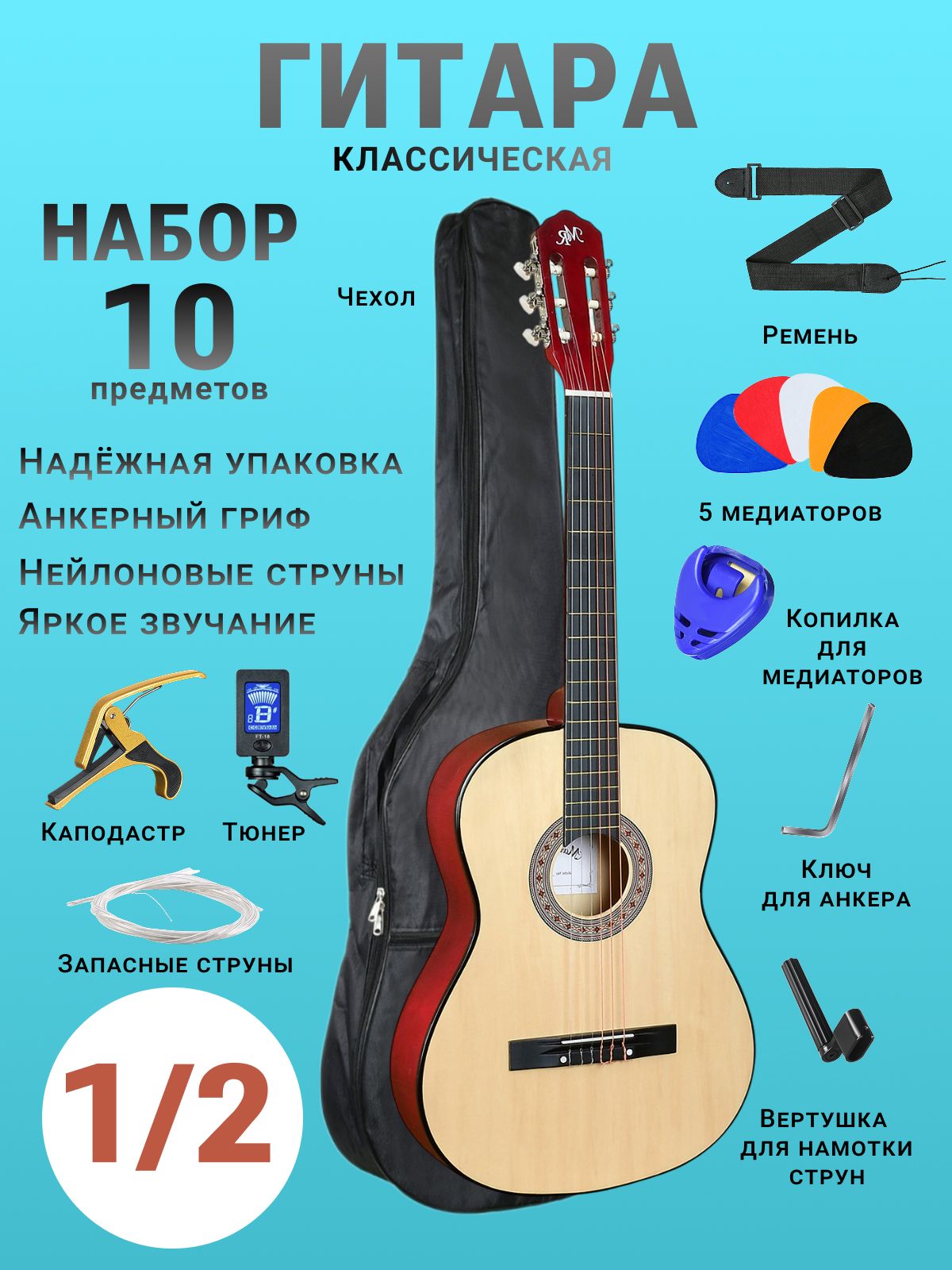 Гитара классическая 1/2 натурального цвета Для детей 6 - 8 лет Полный набор