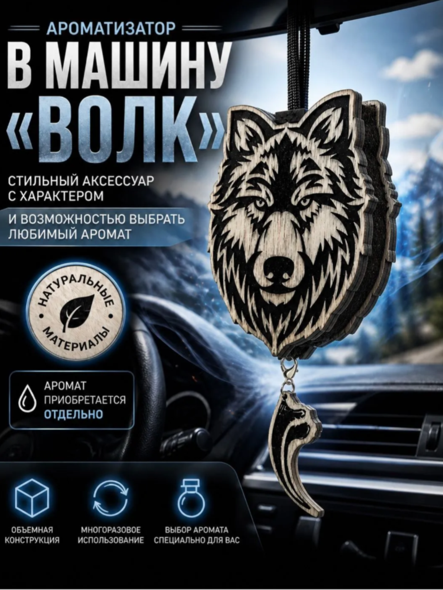 Ароматизатор автомобильный в машину многоразовый Волк