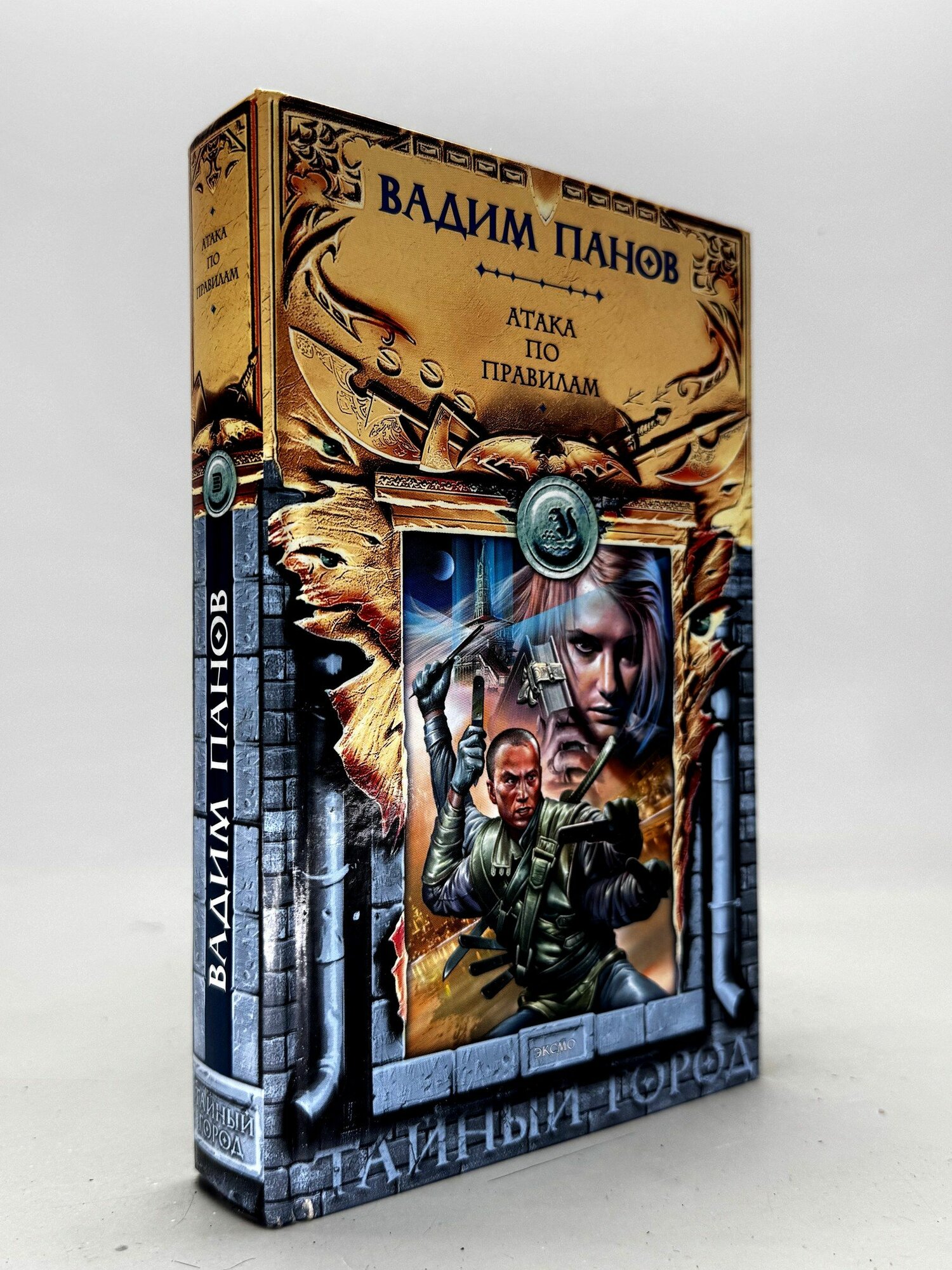 Книга «Атака по правилам. Вадим Панов», Вадим Панов, Эксмо, Твердый переплет