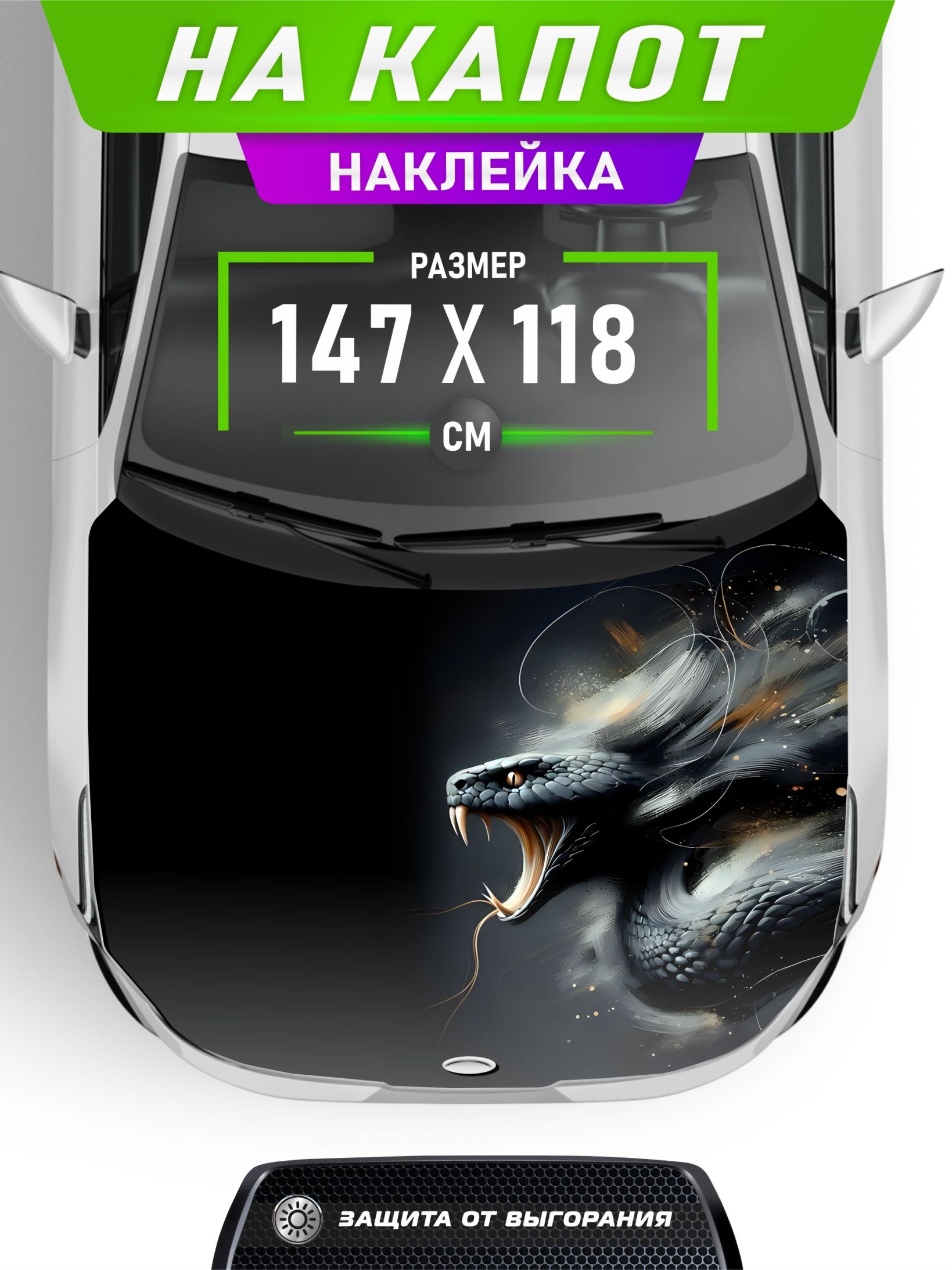 Большая наклейка на капот Автографика