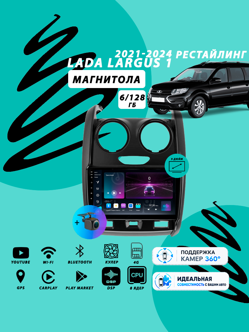 Магнитола LADA Largus 1 Рестайлинг (2021-2024) 6ГБ+128ГБ 4G/Android/360/8 ядер