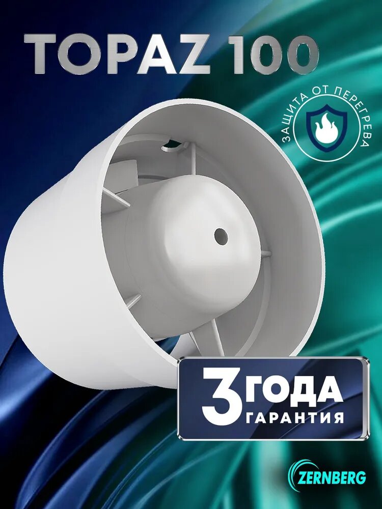 Вентилятор канальный Topaz 100 с защитой от перегрева