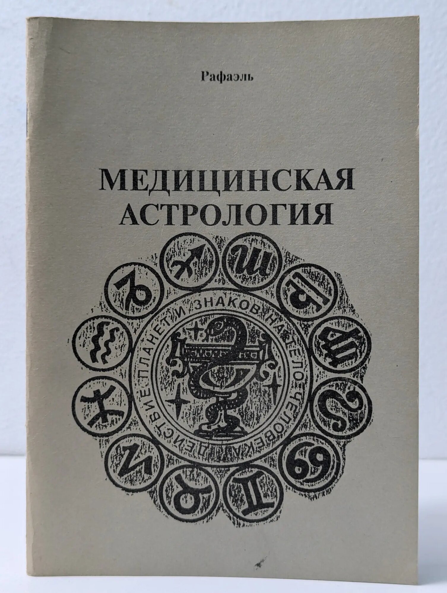 Медицинская астрология Рафаэль 1993