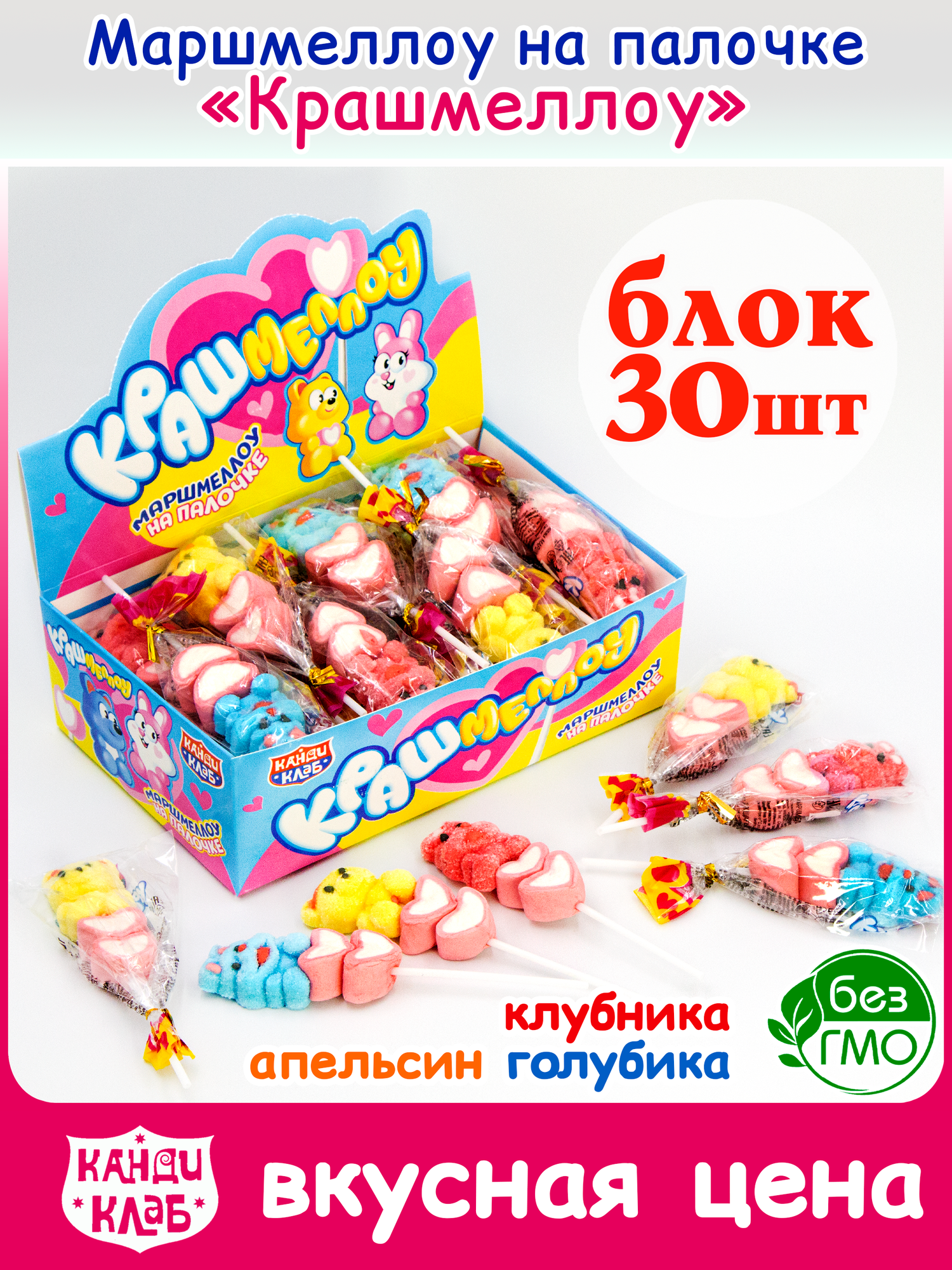 Маршмеллоу крашмеллоу на палочке (блок 30шт по 10гр) конфеты Канди Клаб. Набор зефира ассорти со вкусом апельсин, клубника, голубика. Подарок детям на день рождения, 8 марта, 23 февраля, Новый год