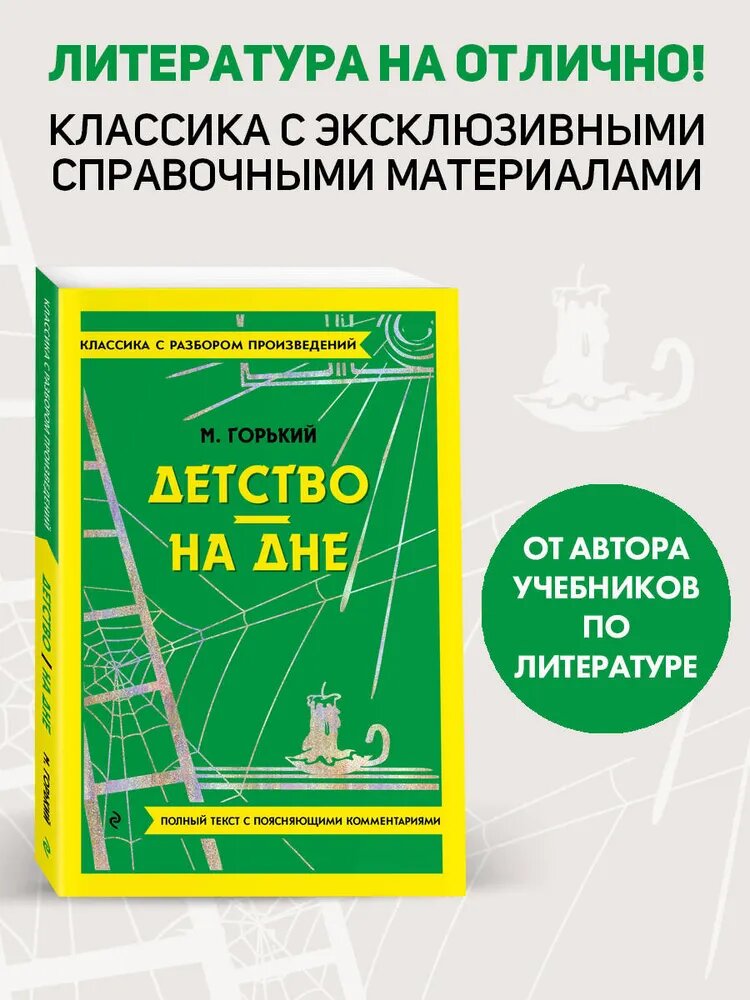 Детство. На дне | Горький Максим