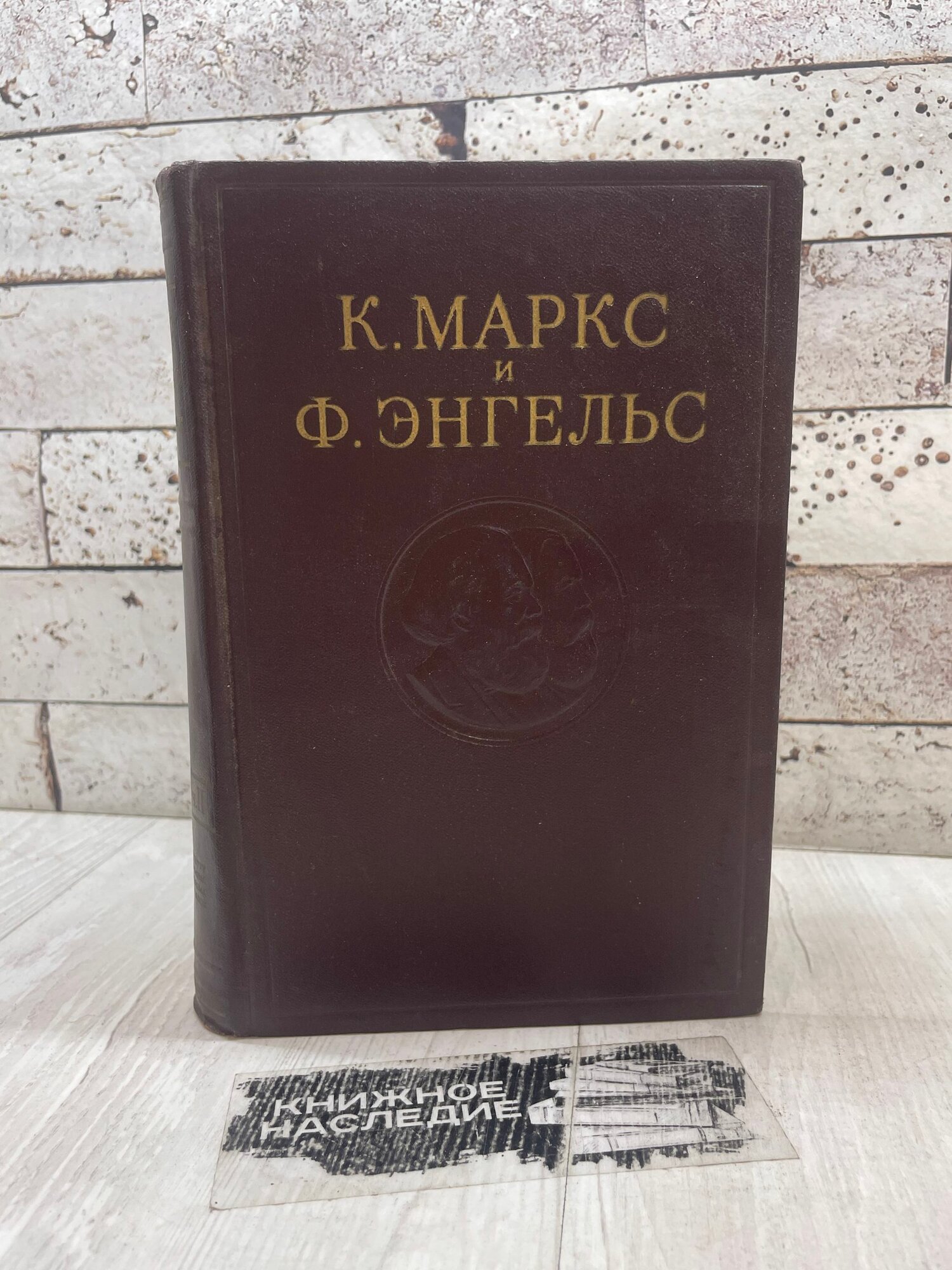К. Маркс и Ф. Энгельс. Собрание сочинений в 50 томах (25 том 2 часть) 1962
