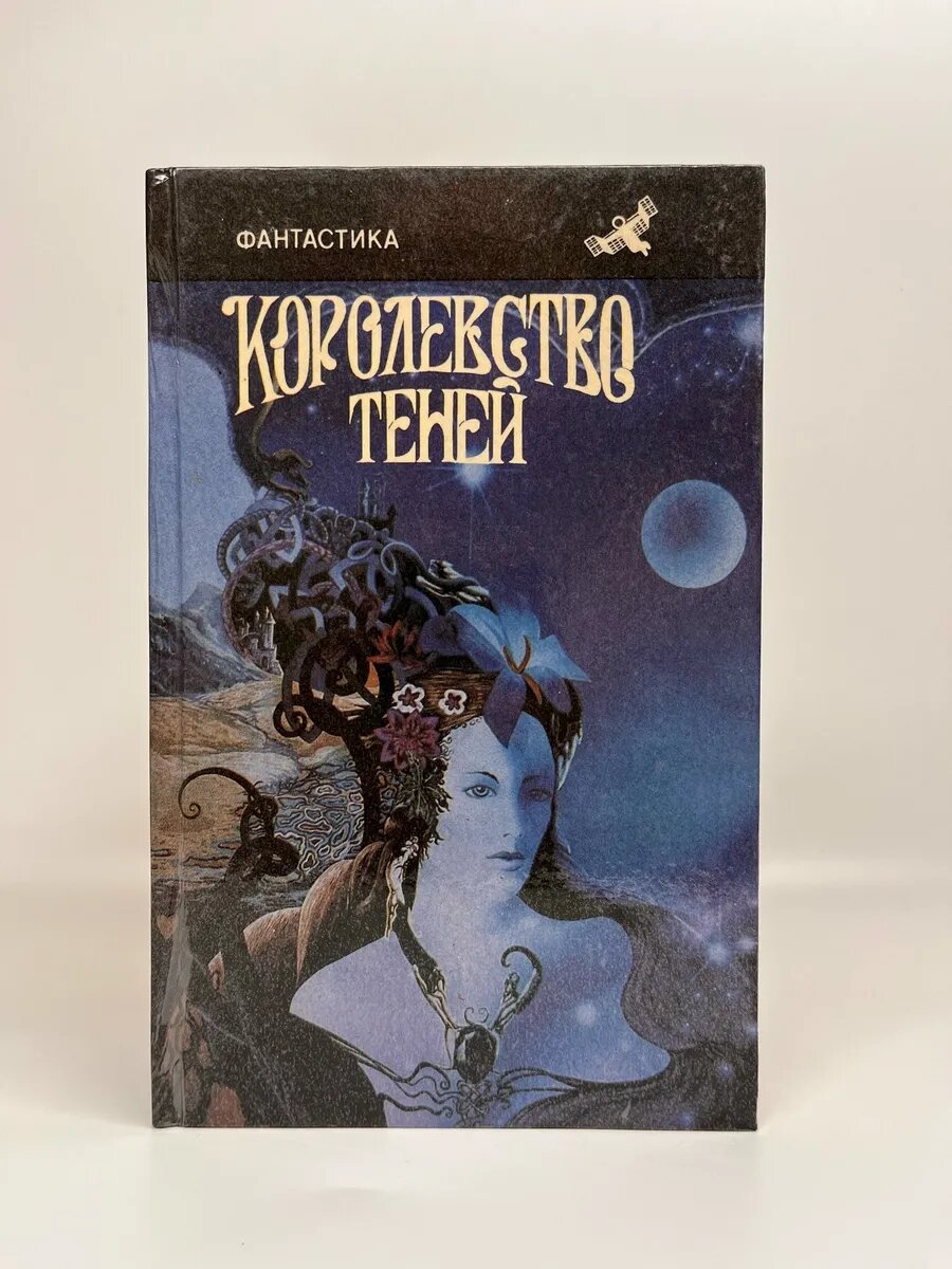 В. И. Пищенко. Королевство теней. Сборник фантастики