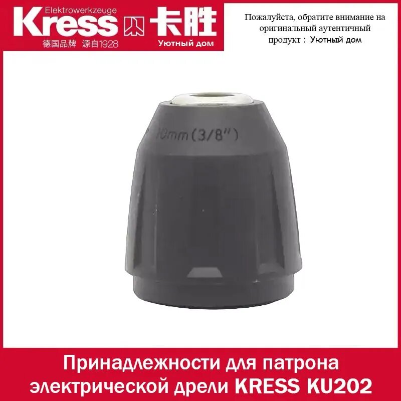 Принадлежности для патрона электрической дрели KRESS KU202: зажимные гайки и оснастка