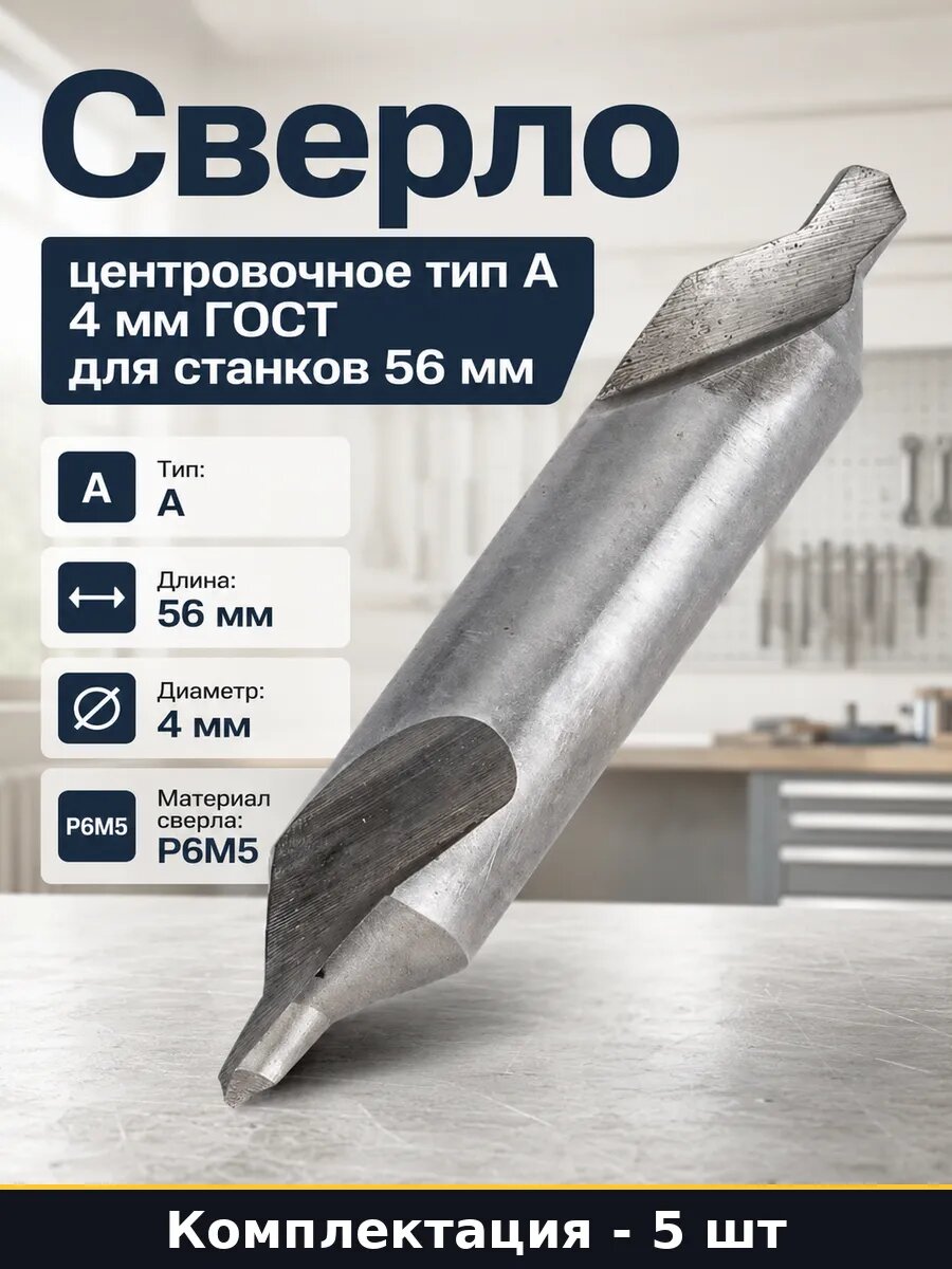 Центровочное сверло 4мм Р6М5 для токарного станка 56мм 5 шт