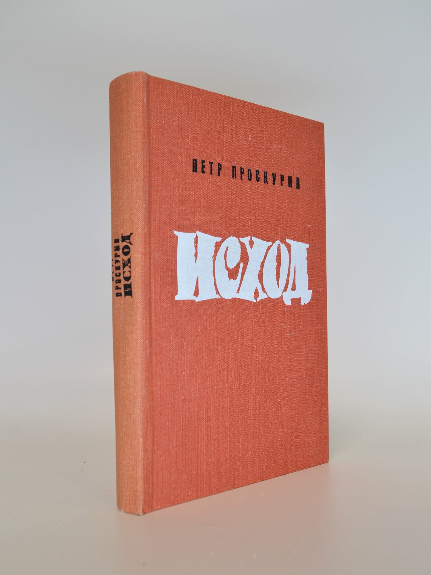 Исход. Петр Проскурин. Букинистическая книга в отличном состоянии.