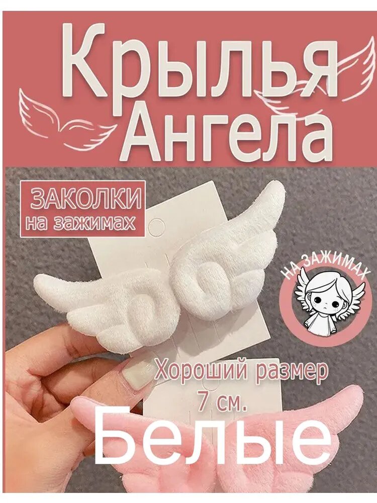 Заколки Крылья ангела для волос, белые крылья зажимы детские подарочные 2 шт
