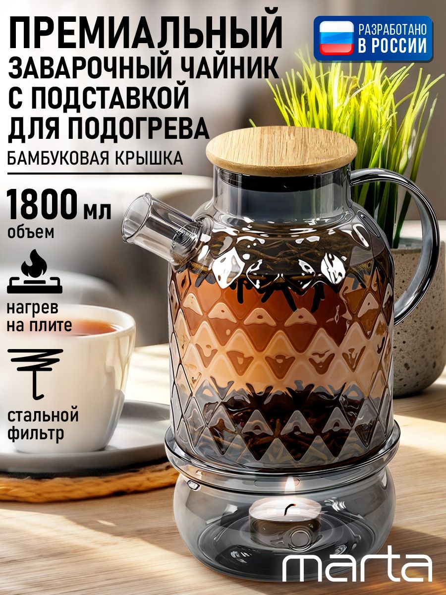 Чайник заварочный стеклянный 1800 мл с подставкой для подогрева, дымчатый