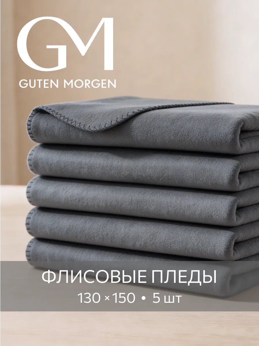 Набор пледов Guten Morgen 130 см x 150см, флис, 5шт, темно-серые