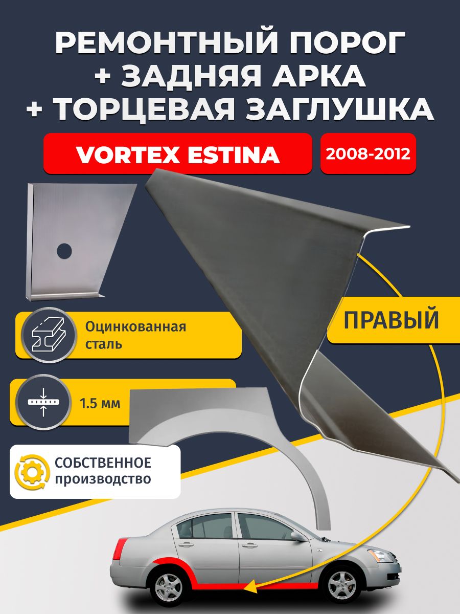 Правая задняя ремонтная арка (0,8 мм) и правый стандартный ремонтный порог (1,5 мм) + торцевая заглушка (1,5 мм) на Vortex Estina 2008-2012 Седан (Вортекс Эстина). Оцинкованная сталь