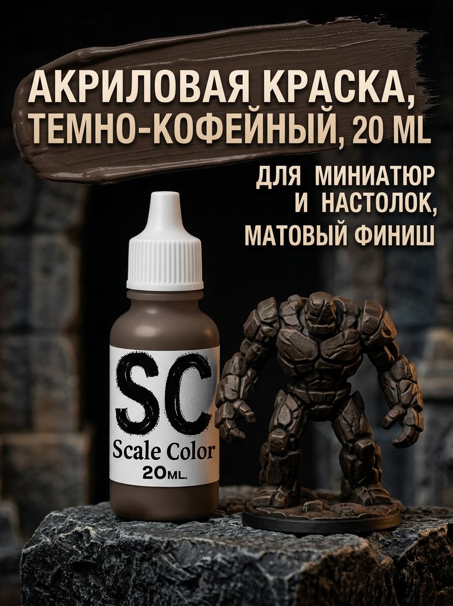 Scale Color Акриловая краска Темно кофейный, для моделистов, моделей, фигурок, миниатюр и ДнД (D&D), оттенок телесный, серый