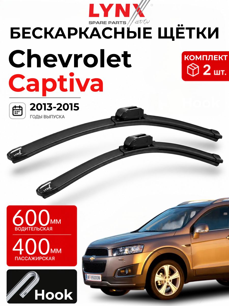 Дворники Chevrolet Captiva C140 / Шевроле Каптива С140 2-й рест. 2013 / 2014 / 2015 бескаркасные автомобильные к-т 2шт, 600мм-400мм