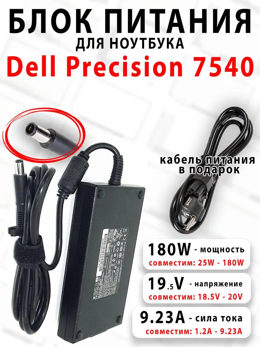 Зарядка для ноутбука Dell Precision 7540