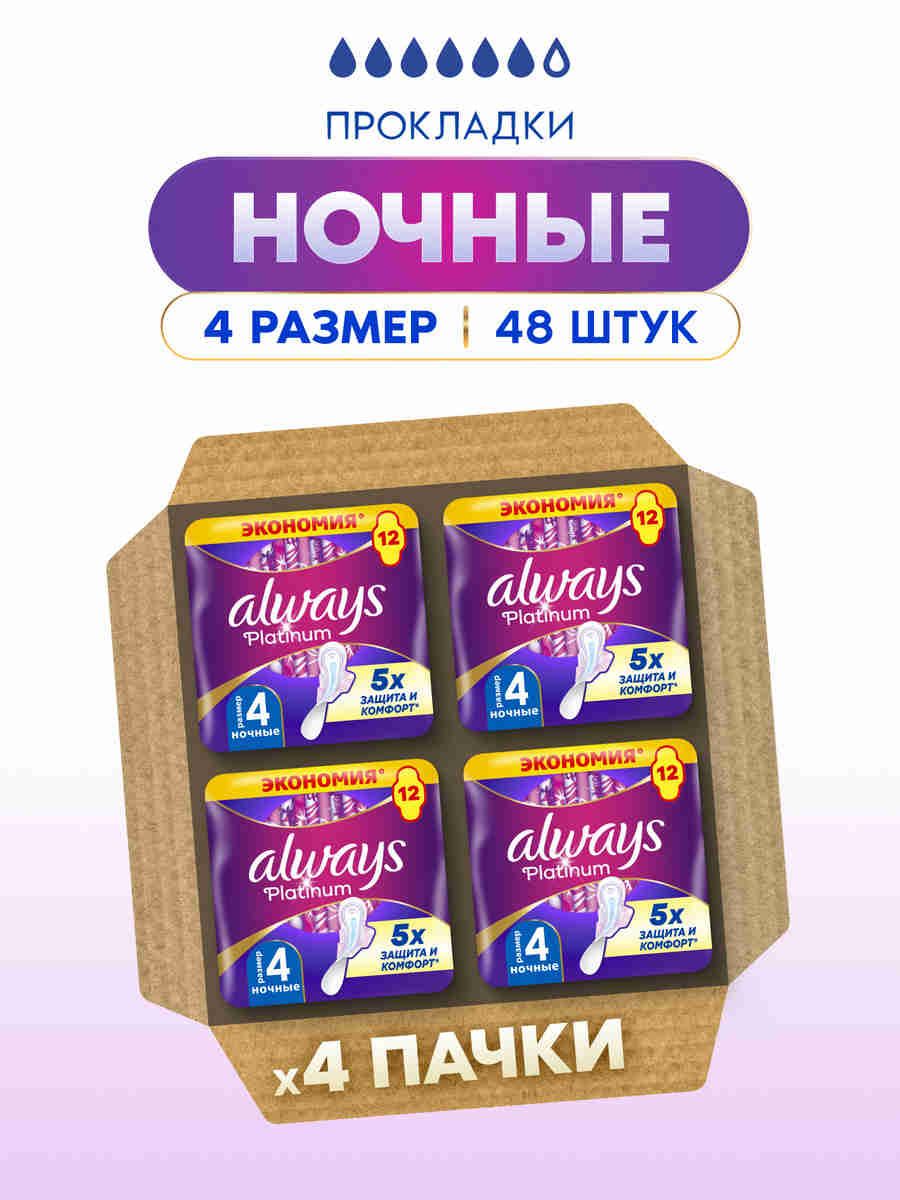 Прокладки женские Always Platinum Ночные, 4 размер, 48 шт (4 уп. по 12 шт)