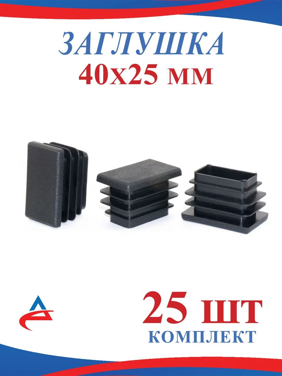 Заглушка для профильной трубы 40х25 мм -25 шт.