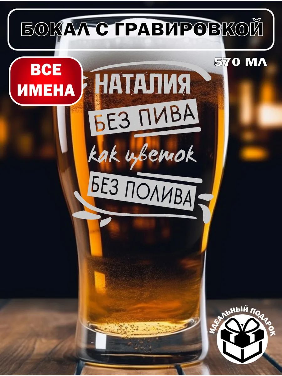 Именной бокал для пива Наталия на день рождения