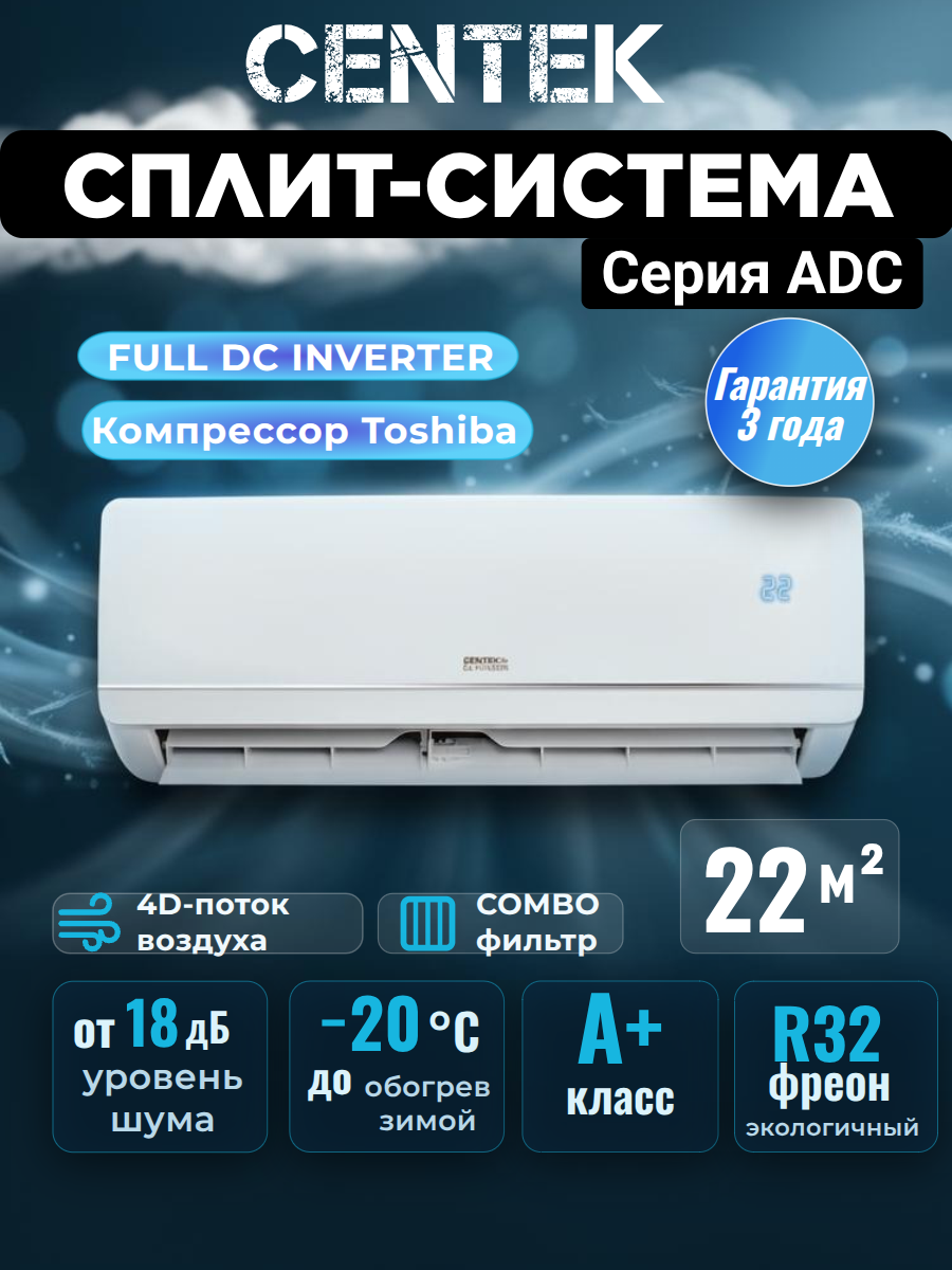 Сплит система инвертор CENTEK CT-65ADC07 до 22 кв. м, A+ класс энергоэффективности