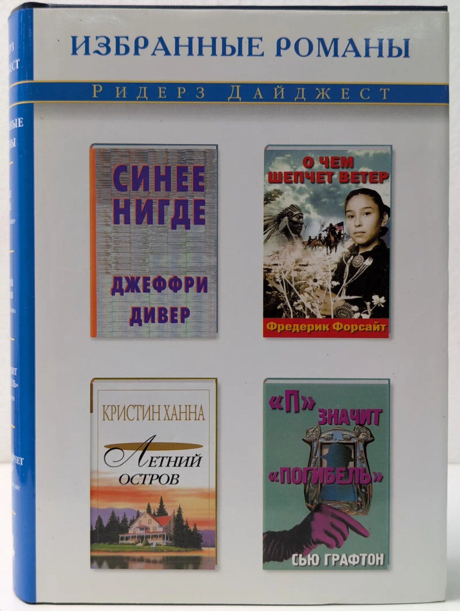 Избранные романы. Синее нигде. О чем шепчет ветер. Летний остров. П - значит "погибель" Сборник 2003