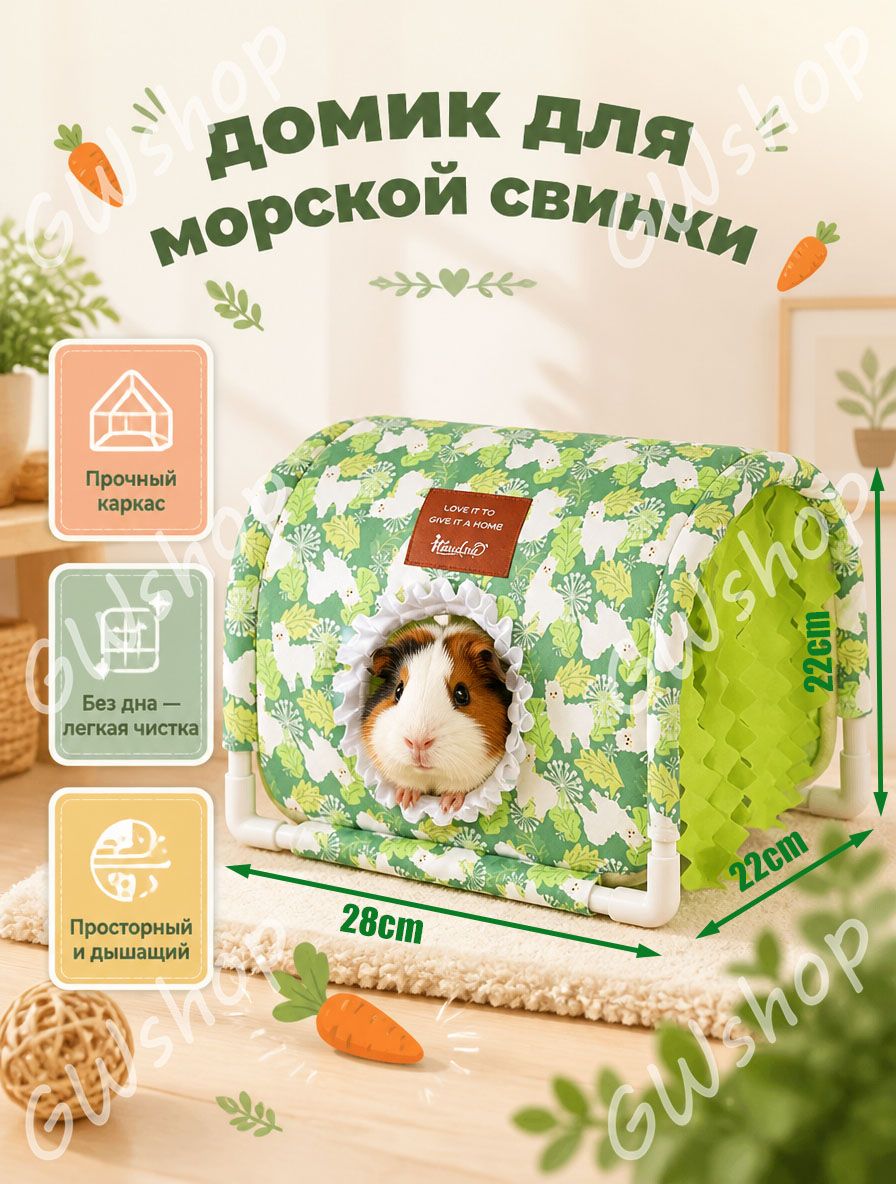 Домик для морской свинки 28*22*22cm