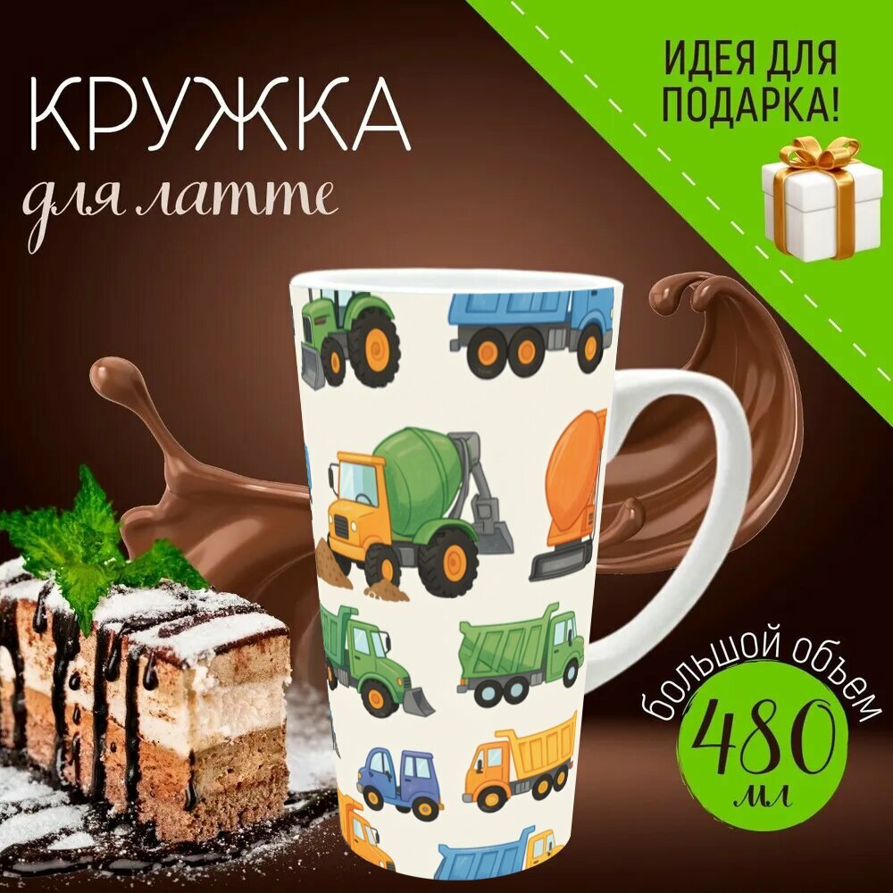 Кружка латте керамическая большая для чая и кофе с прикольным принтом "Спецтехника и грузовики. Яркие мультяшные иллюстрации строительной и дорожной техники: экскаваторы." 500 мл.