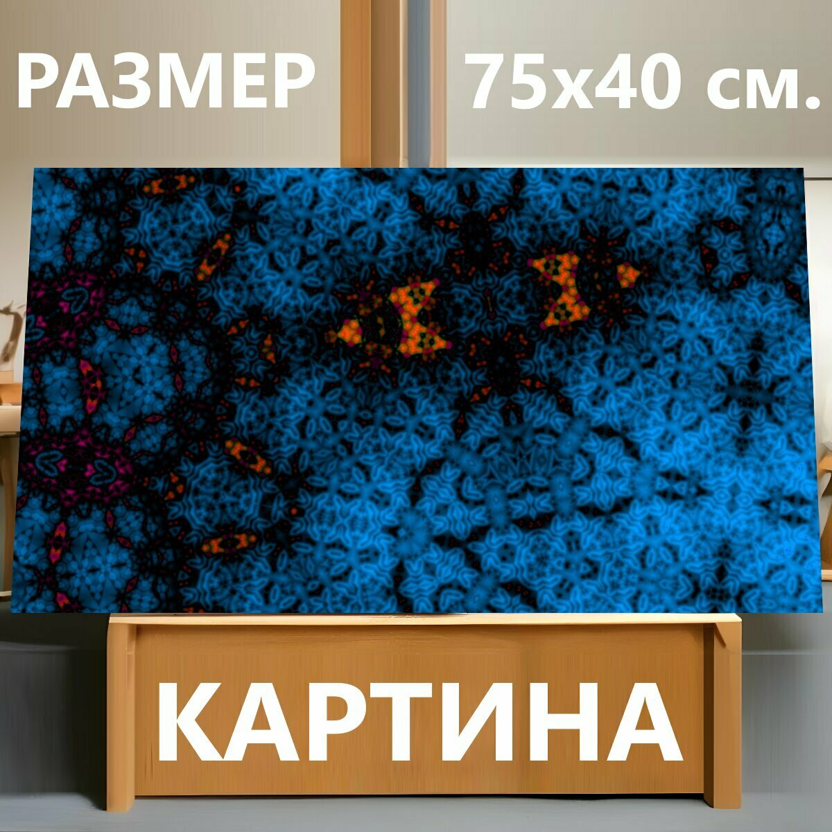 Картина на холсте "Фрактал 121 Синий, черный и оранжевый дизайн фрактального фона фрактальный фон скрапбукинга иллюстрация графика." на подрамнике 75х40 см. для интерьера