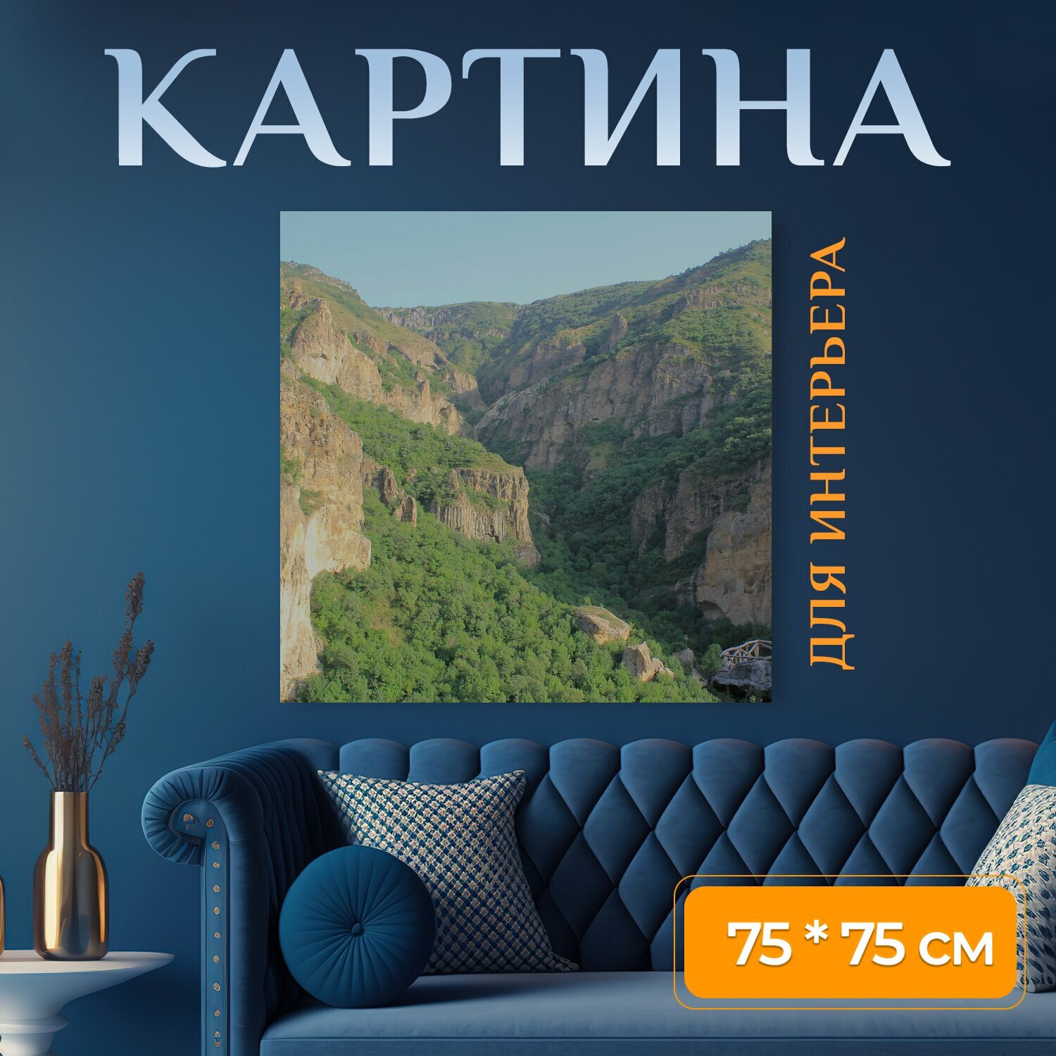 Картина на холсте "Армения, пейзаж, горы" на подрамнике 75х75 см. для интерьера